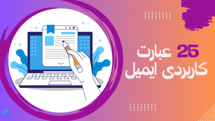 25 عبارت کاربردی برای آغاز ایمیل رسمی آکادمی فرزاد