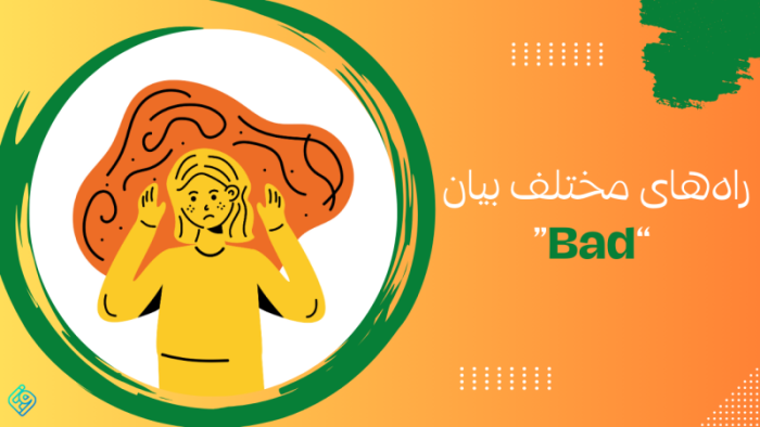راه‌های مختلف بیان “Bad” در زبان انگلیسی | آکادمی فرزاد