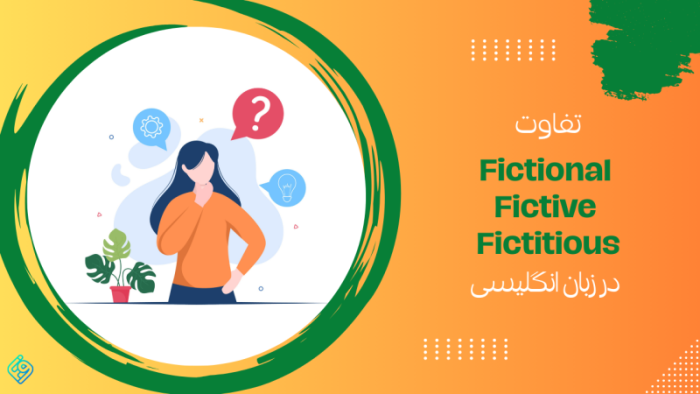 تفاوت Fictional، Fictive و Fictitious در زبان انگلیسی | آکادمی فرزاد
